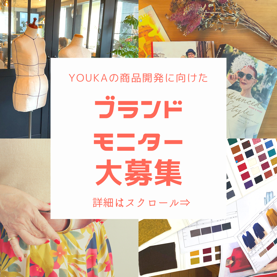 YOUKAブランドモニターを募集します - ブログ | 60代、70代ファッションブランドYOUKA(ヨウカ)公式オンラインショップ おしゃれ ...